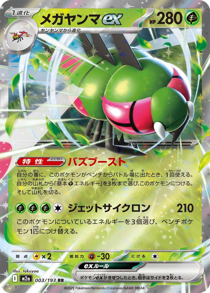 Yanmega ex [M2a - 003/193]